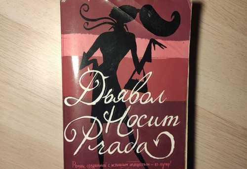 Книга Дьявол носит Prada Лорен Вайсбергер