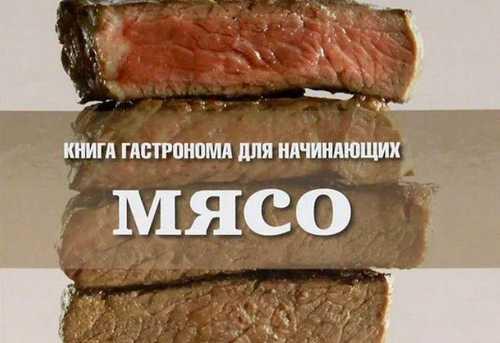 Книга гастронома для начинающих мясо (Шенкерман)