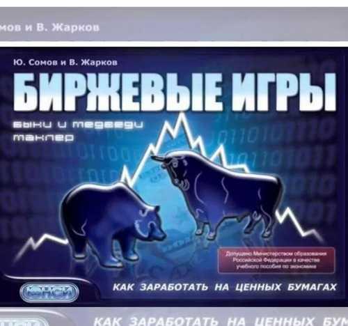 Новая игра. Биржевые игры. 2 в 1. Маклер. Быки и м