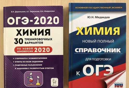 Химия 100 баллов Ю.Н.Медведев, Химия ОГЭ-2020 Дор