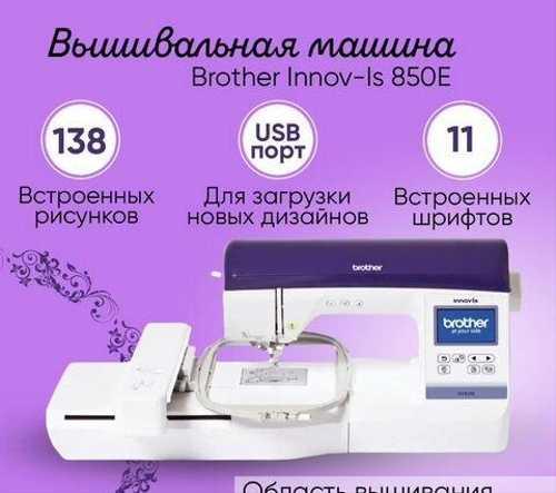 Вышивальная машина Brother innov-is 850E