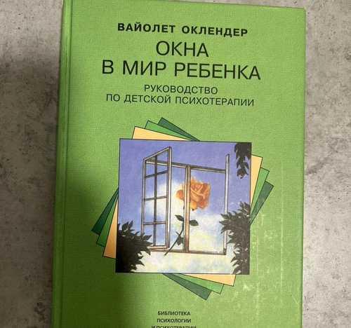 Вайолет Оклендер Окна в мир ребенка