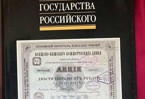 Нумизматика. Ценные бумаги государства Российского
