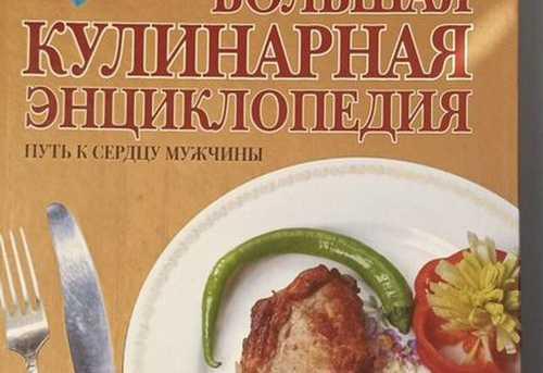 Большая кулинарная энциклопедия Поскребышевой