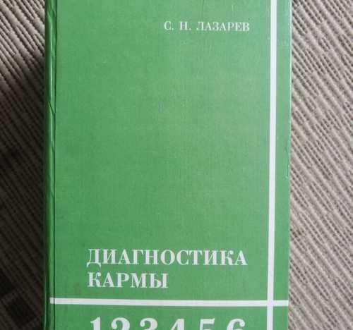 Диагностика кармы Лазарев