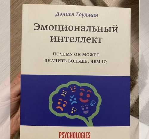 Книга Эмоциональный интеллект