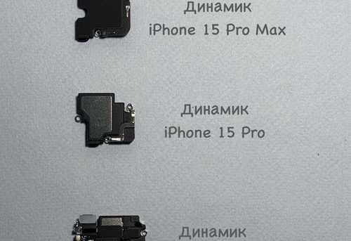 Динамик iPhone 15/ 15 Pro/ 15 Pro Max