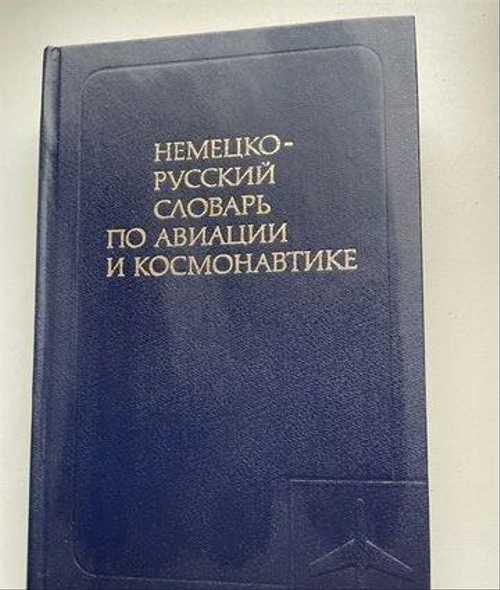 Немецко-русский словарь по авиации и космонавтике
