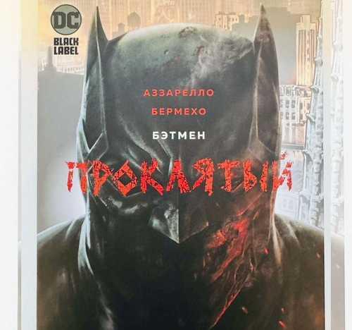 Комикс книга Бэтмен: Проклятый DC