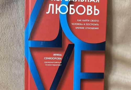 Книга "Нереальная любовь", автор Ирина Семизорова