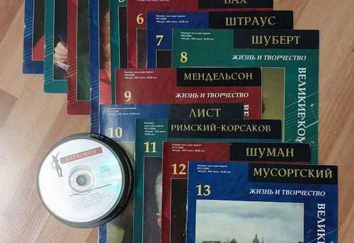 Великие композиторы 13 журналов +диски