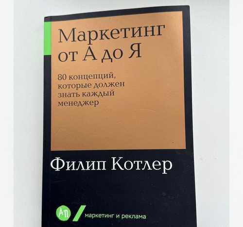 Книга "маркетинг от а до я" Филипп Котлер