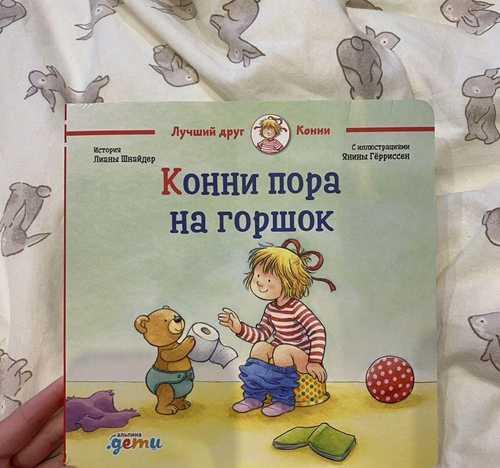 Конни пора на горшок (книги про горшок)