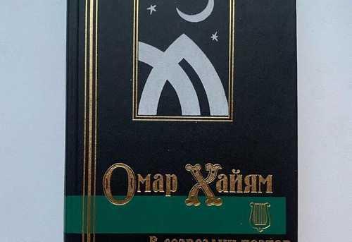 Книга Омар Хайям в созвездии поэтов