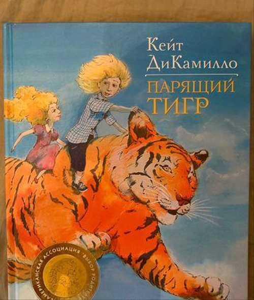 Кейт Ди Камилло «Парящий Тигр»