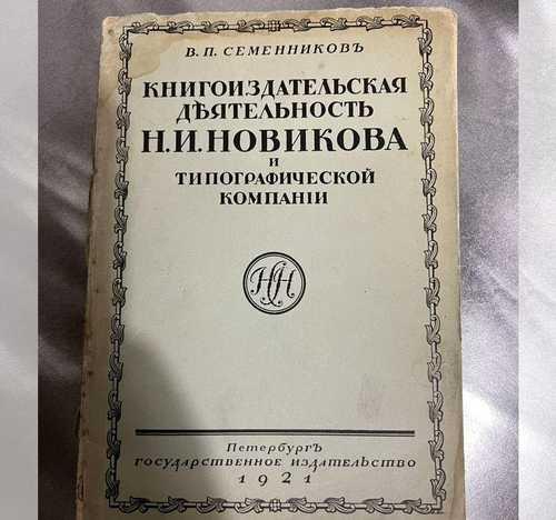 Книгоиздательское дело Новикова каталог книг 1921