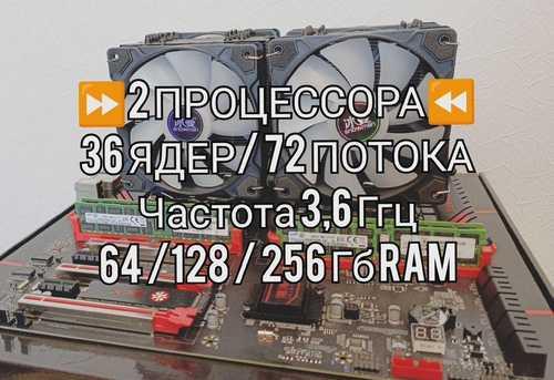 Мощный пк, 36 ядер, 256Гб Ram, 3,6Гц, xeon 2696v3