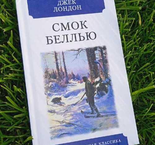 Книга джек Лондон "Смок Беллью"