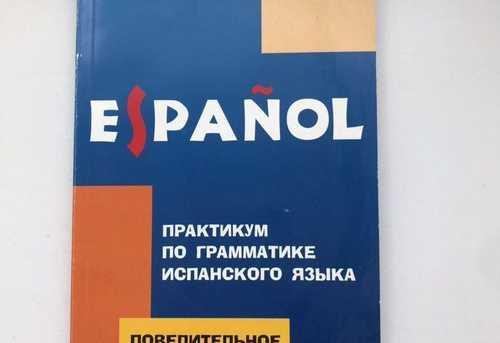 Тесты по испанскому. Повелительное наклонение