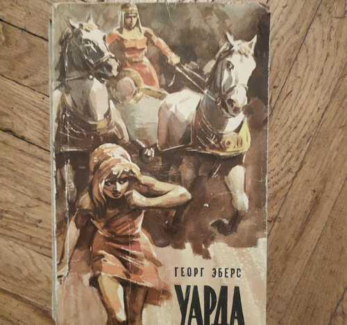 Г. Эберс Уарда 1963 г