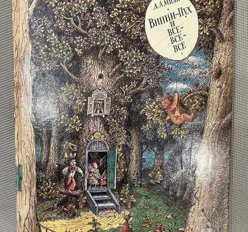 Детские книги Милн Винни-Пух и все-все-все 1989