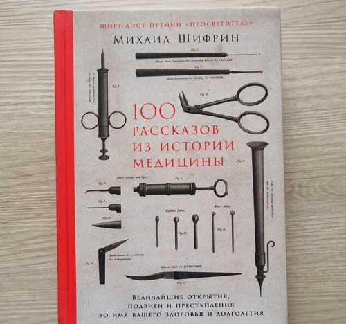 100 рассказов из истории медицины" Михаил Шифрин