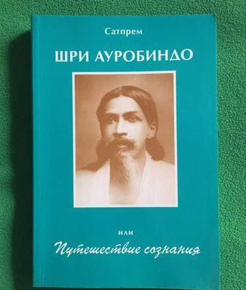 Сатпрем «Шри Ауробиндо»