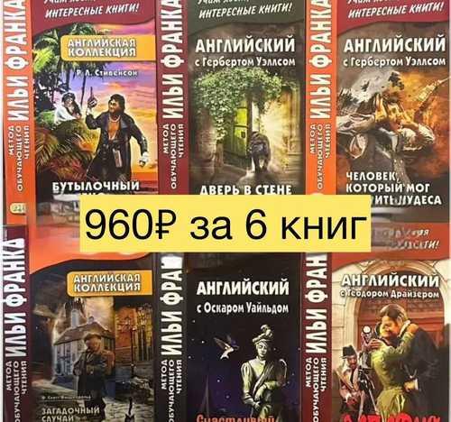 Книги по методу Ильи Франка(6 штук)