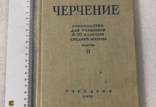 Книга А.А. Абрикосов Черчение Учпедгиз 1961