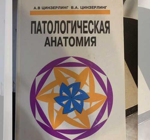 Книга Цинзерлинг Патологическая анатомия /1996