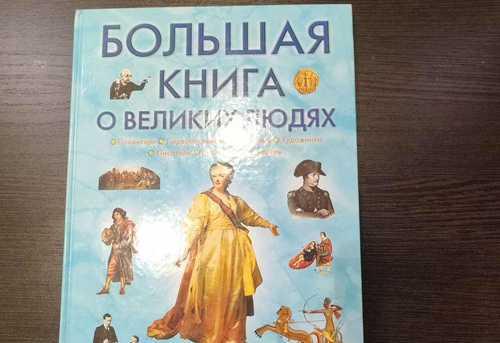 Большая книга о великих людях