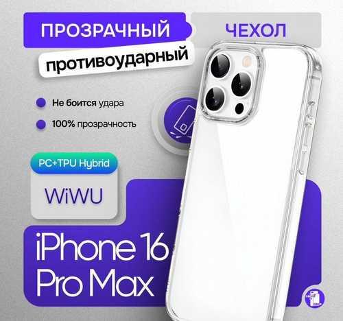 Чехол для Apple iPhone 16 Pro Max/Crystal Case