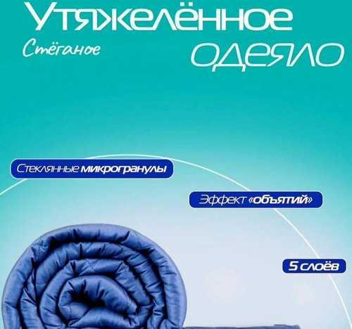 Одеяло утяжеленное 9кг