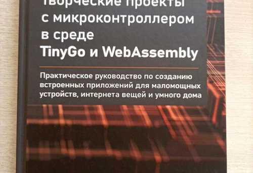 Проекты с микроконтроллером TinyGo WebAssembly