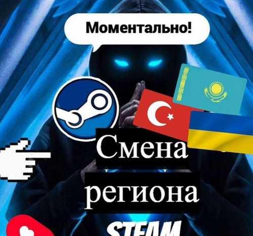 Смена региона Steam(все регионы), игры Steam