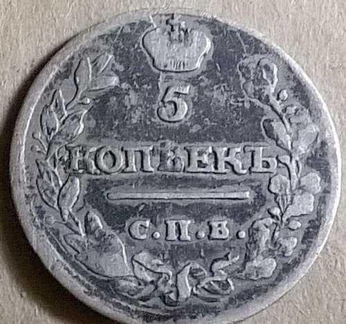 5 Копеек 1815 г. СПБ-мф