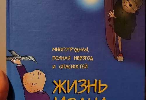 Новая книга Жизнь Ивана Семёнова, Лев Давыдычев