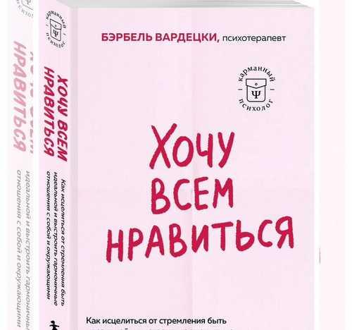 Хочу всем нравиться. Как исцелиться от стремления быть идеальной и выстроить гармоничные отношения с