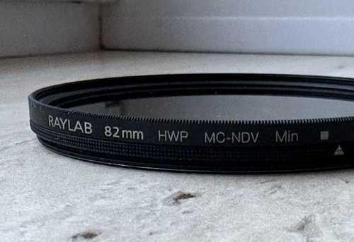 Светофильтр Vari ND Raylab 82mm HWP MC-NDV