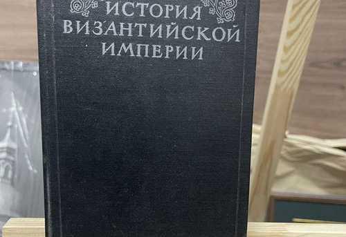 Диль Ш. История Византийской империи. 1948