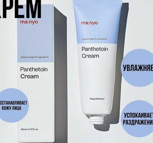 Крем Manyo Panthetoin Cream