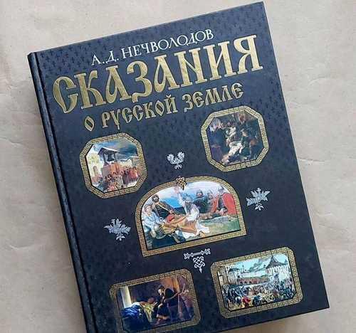 Книга Скащания о русской земле Нечволодов