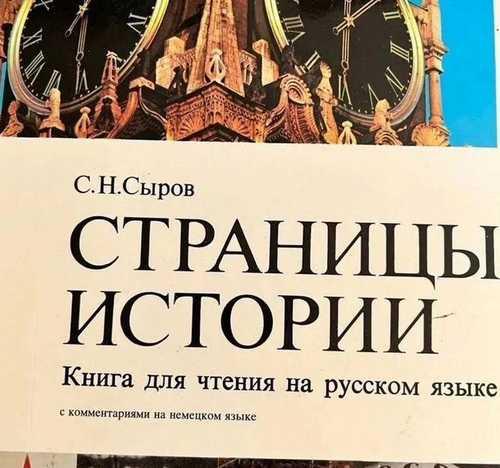 Страницы истории книга для чтения Сыров 1984