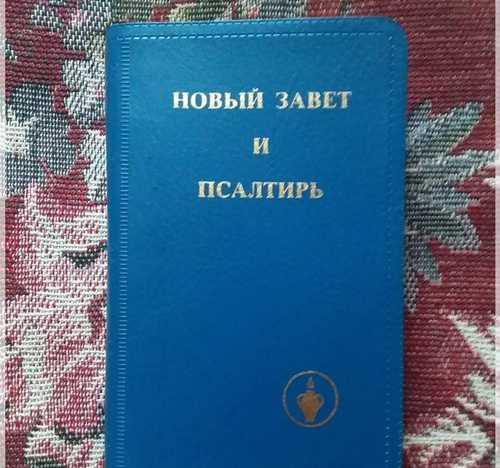 Новый завет и псалтирь