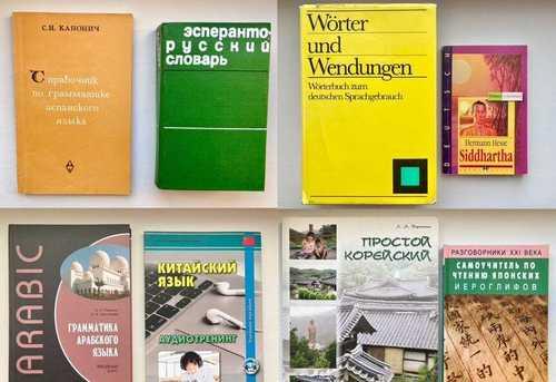 Книги по иностранным языкам