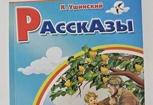 Рассказы, Ушинский