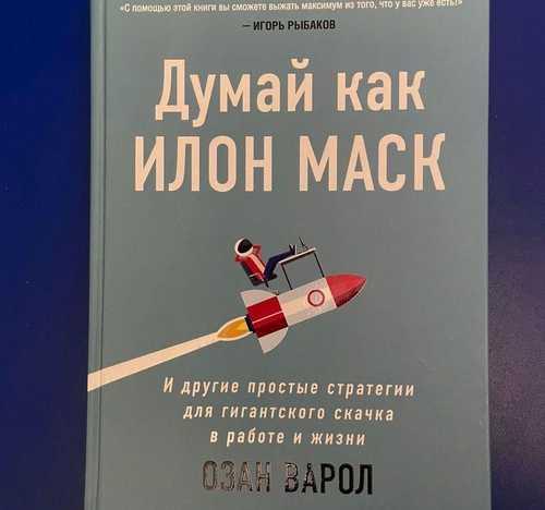 Думай как Илон Маск