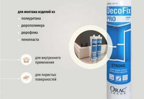 Клей монтажный Orac Decor FDP500 orac-decofix PRO