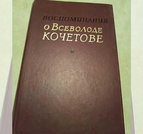 Воспоминания о Всеволоде Кочетове. 1986