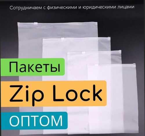 Зип пакеты с бегунком. опт. /Л56